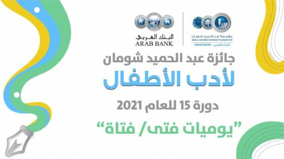 Abdul Hameed Shoman Prize for Children’s Literature 2021 – Opportunity Desk